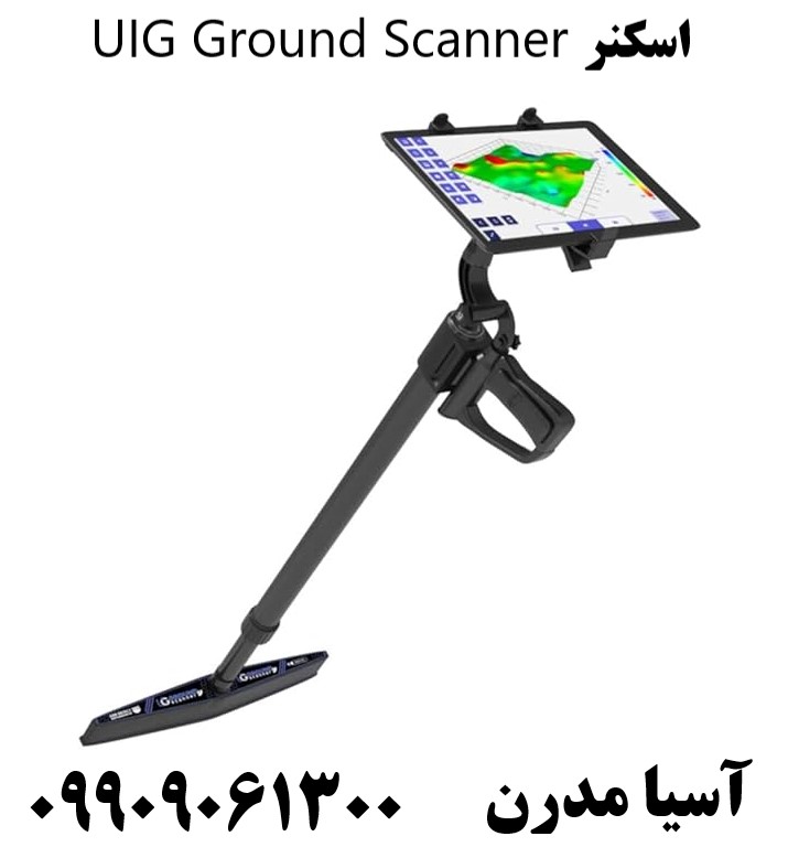 اسکنر UIG Ground Scanner 0990906300 اسکنر UIG Ground Scanner