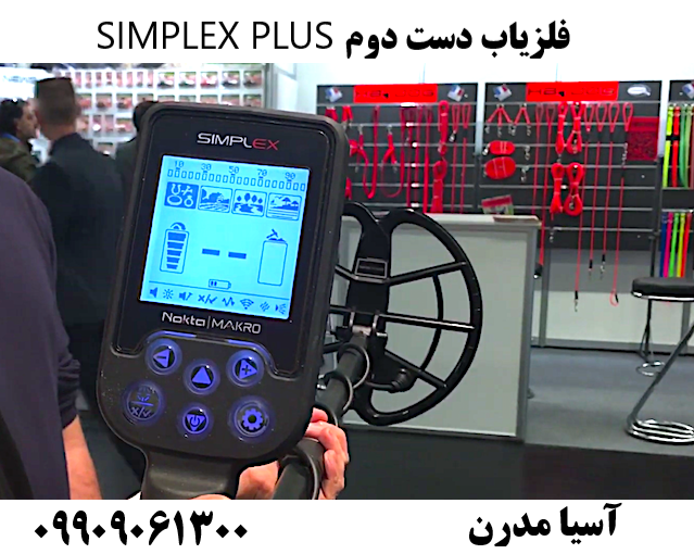 09909061300 فلزیاب دست دوم SIMPLEX PLUS