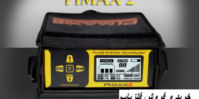 دستگاه فلزیاب Pimax 2 قیمت فلزیاب pimax
