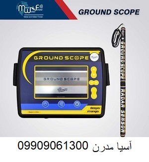 گراند اسکوپ - خرید و فروش فلزیاب | 09909061300| خرید فلزیاب - فروش فلزیاب